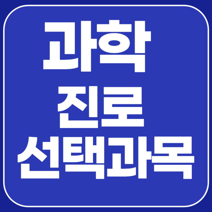 과학 진로 선택 과목인 과학사 생활과 과학 융합과학의 특징과 관련 학과 직업에 대해 알자 네이버 블로그