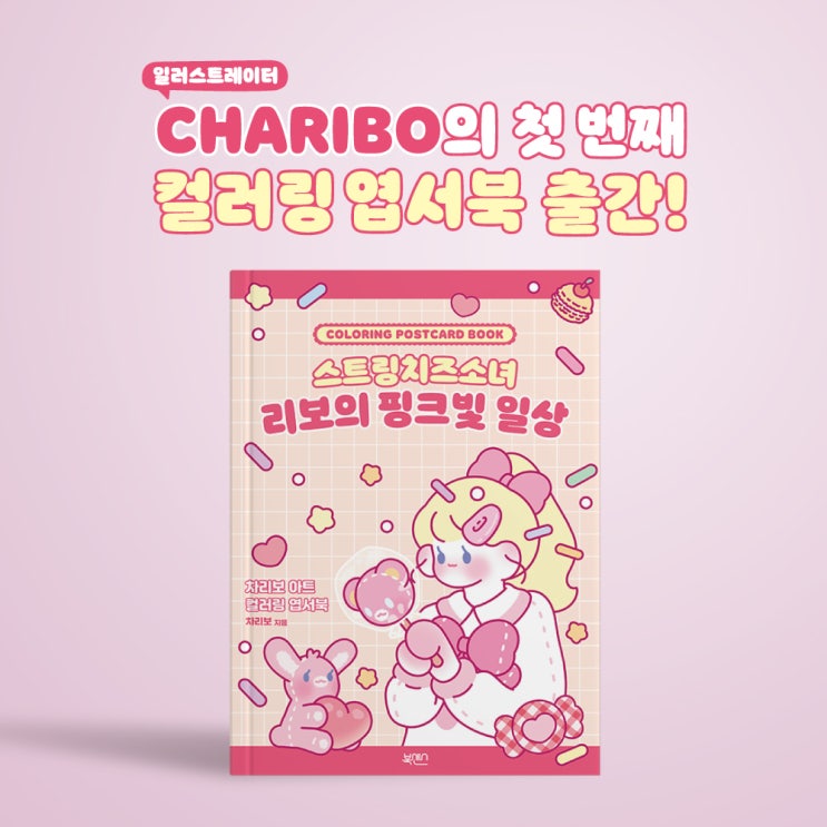 『스트링치즈소녀 리보의 핑크빛 일상』'일러스트레이터 CHARIBO(차리보)'의 첫 번째 컬러링 엽서북 출간 : 네이버 블로그