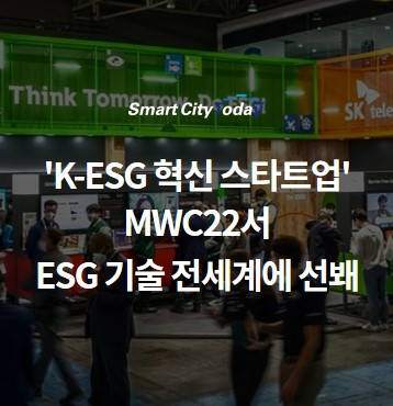 'K-ESG 혁신 스타트업·SKT' MWC22서 ESG 기술 전세계에 선봬 : 네이버 블로그