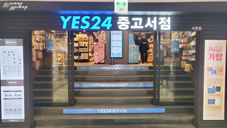 [서면가볼만한곳] YES24 중고서점 서면점 방문후기, 영업시간, 메뉴, 가격, 주차 : 네이버 블로그