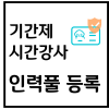 기간제 인력풀 등록 방법 대구교육청 인력풀 공무원 채용 신체검사 병원 네이버 블로그