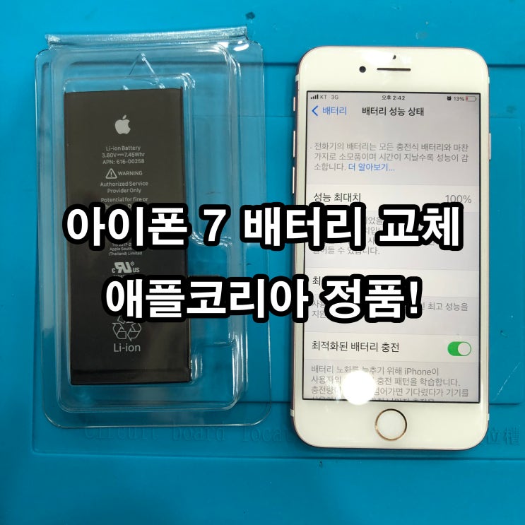 아이폰7 애플 정품 배터리 교체 독립 수리 제공 업체 수원 휴대폰 사설 수리점 펀픽스 네이버 블로그