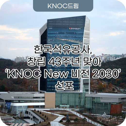 한국석유공사, 창립 43주년 맞아 ‘KNOC New 비전 2030’ 선포 : 네이버 블로그