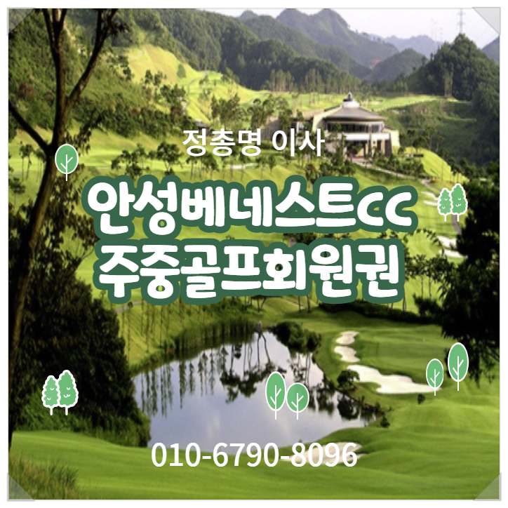안성베네스트cc 주중골프회원권 시세와 혜택 유일한 2인 플레이 가능합니다 네이버 블로그