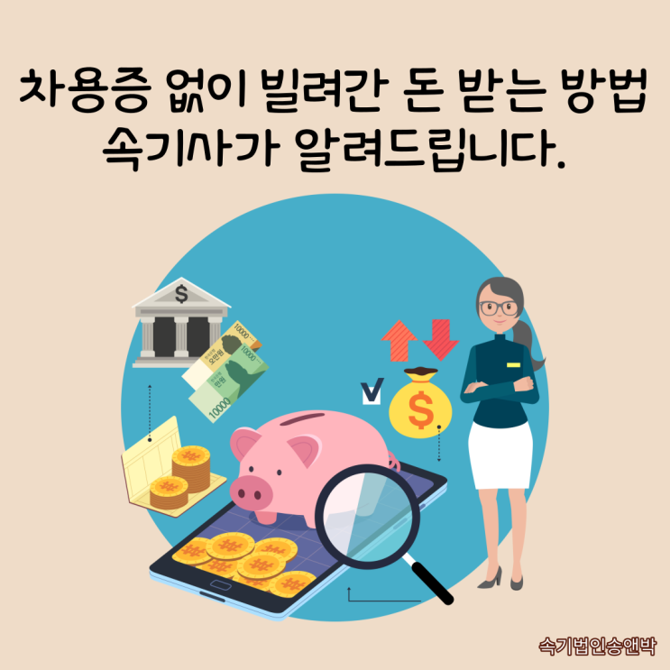 차용증 없이 빌려 간 돈 받는 방법 알려드려요 네이버 블로그