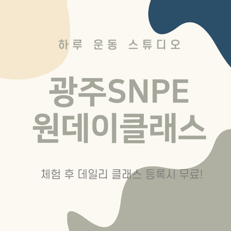 [모집완료] 광주SNPE 원데이 클래스(Only for women) : 네이버 블로그