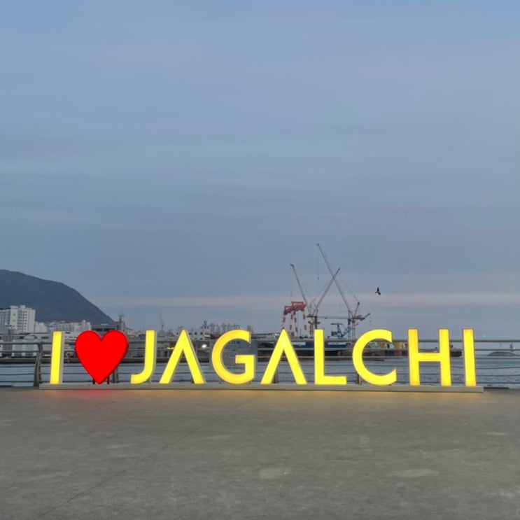 부산 3박4일 여행코스 추천 Day1 부산역 남포동 국제시장 Biff광장 자갈치시장 네이버 블로그
