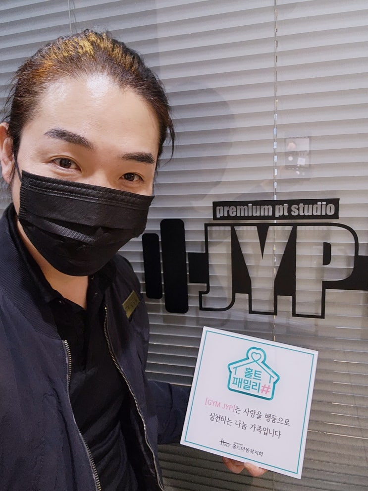 35. 홀트패밀리샵(#), 운동 작심삼일은 그만! GYM JYP(짐제이와이피) : 네이버 블로그