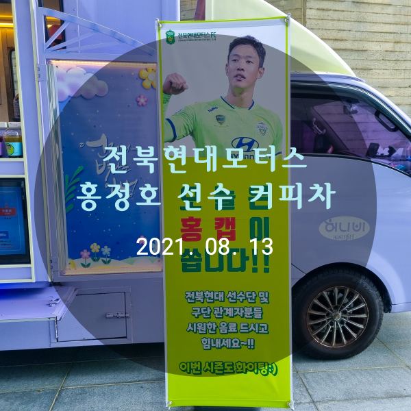 축구선수커피차전북현대모터스홍정호선수커피차운동선수커피차선수응원커피차창원커피차울산커피차전주커피차광주커피차대구커피차