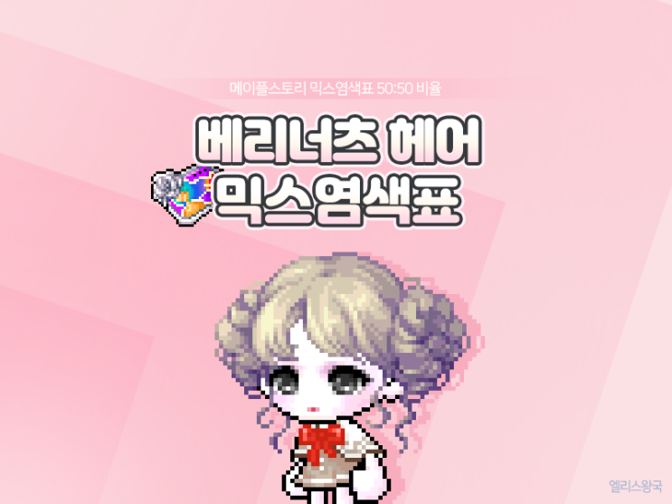 메이플스토리 베리너츠 헤어 믹염 메이플 베리너츠헤어 믹스염색 네이버 블로그