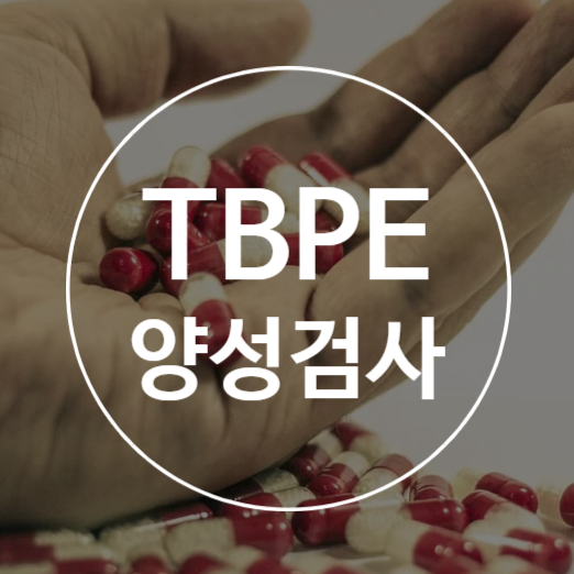 TBPE양성검사에 대해 알아봐요 : 네이버 블로그