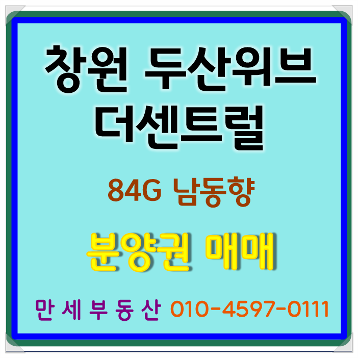 합성동 창원 두산위브 더센트럴 아파트 84g 분양권 매매 2단지 남동향 전망 트인동 네이버 블로그