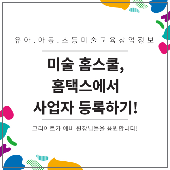 미술 홈스쿨 홈택스 사업자 등록 하는 방법 알려드려요feat업종코드 네이버 블로그