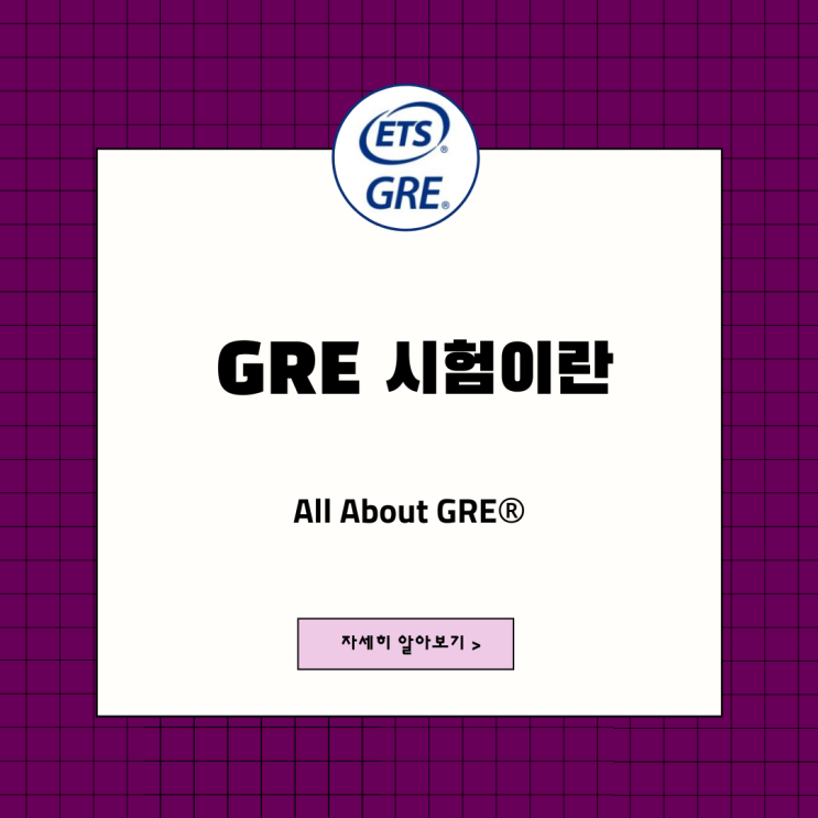 [ETS® GRE®] GRE® 시험(GRE General Test)이 무엇인지 알려드립니다 : 네이버 블로그