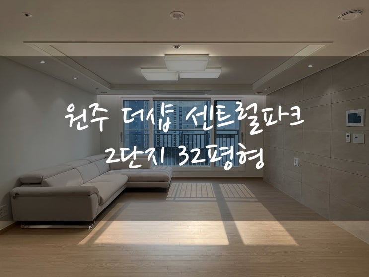 원주 명륜동인테리어 더샵 센트럴파크 깔끔한 컨셉의 부분 디테일 네이버 블로그
