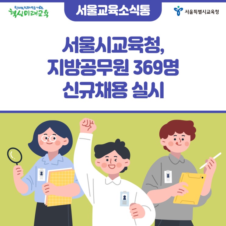 서울교육소식통 서울시교육청 지방공무원 369명 신규채용 실시 네이버 블로그