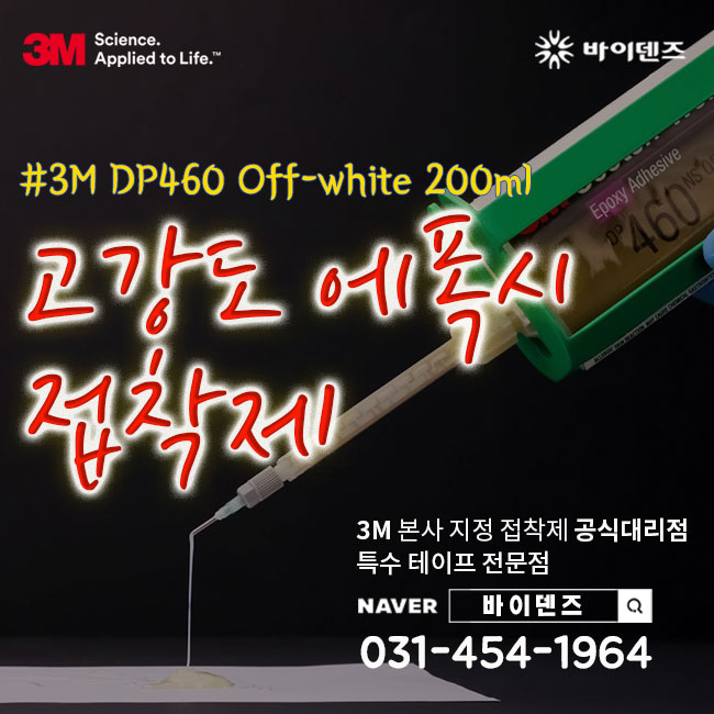 3M 고강도 에폭시 접착제 DP460 Off-white 200ml 대용량 알아보기 : 네이버 블로그