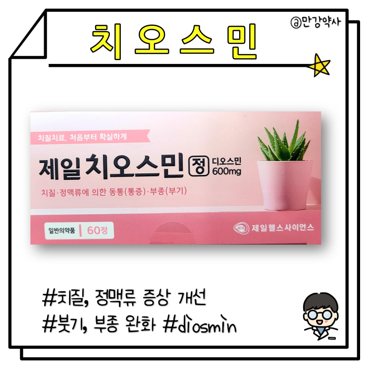 제일 치오스민 정 치질 개선 및 정맥류 완화 치료제디오스민 600mgdiosmin 네이버 블로그