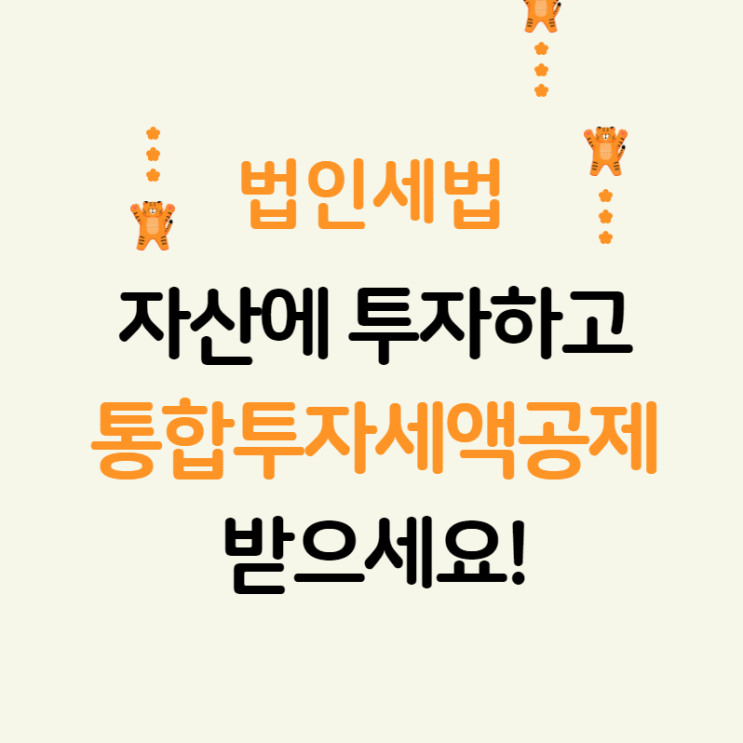 법인세법 자산에 투자하고 통합투자세액공제 받으세요 ① 네이버 블로그