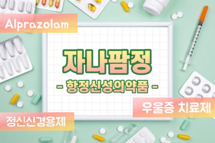 자나팜정0125mg 처방전 복용법 자세히 알프라졸람 Alprazolam 네이버 블로그