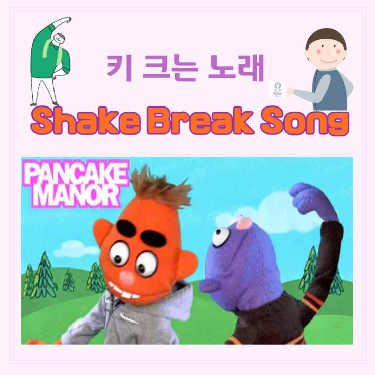 키 크는 노래 Shake Break Song!+플래쉬카드(Ft.6세 평균키 7세 평균키) : 네이버 블로그