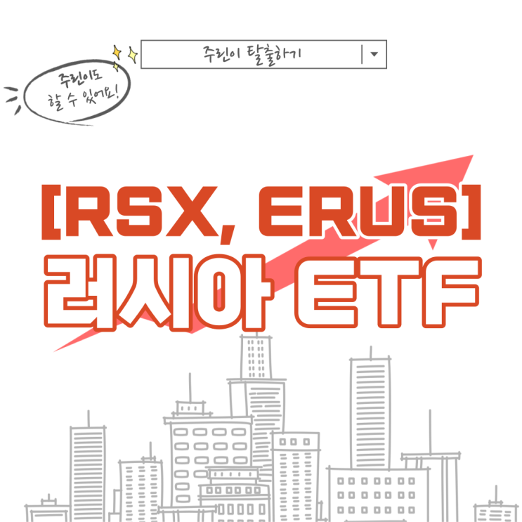 미국 러시아 주식 ETF 종목 RSX, ERUS 러시아 증시 RTS 투자 공포 구간 진입 (RUSL 상장폐지) : 네이버 블로그