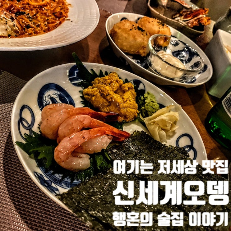 다시 돌아온 그 녀석 술집은 돌아오는 거야~ 신세계오뎅 송리단길 And 잠실 And 석촌 네이버 블로그
