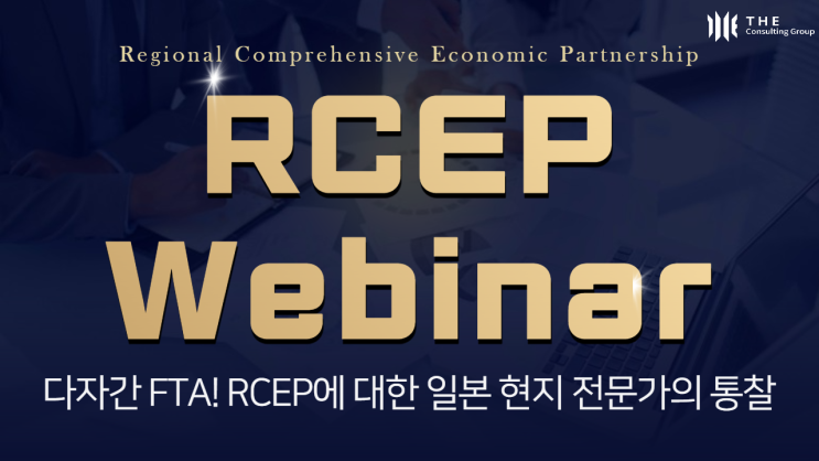 [RCEP 웨비나 영상] 1-1. 일본 FTA 제도의 개요 (Overview of FTA in Japan, 일본 현지 관세사 ...