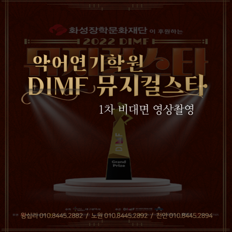 [DIMF 뮤지컬 스타 경연대회/뮤지컬대회] 악어 DIMF 뮤지컬 스타 비대면 영상 촬영 : 네이버 블로그