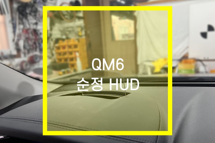QM6 차량에 없는 HUD 옵션 SM6 순정 부품으로 이식 : 네이버 블로그