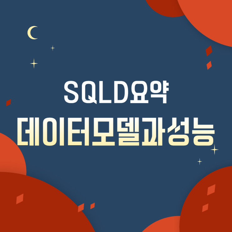 [SQLD요약] 1-2. 데이터 모델과 성능 (PDF첨부) : 네이버 블로그