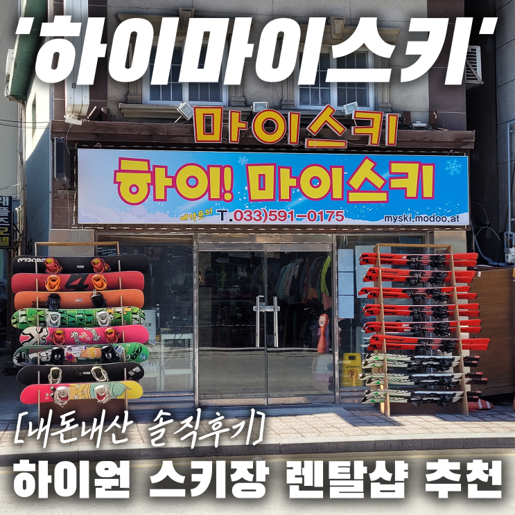 하이원 렌탈샵 추천 하이마이스키 리프트 장비의류 렌탈 강습 내돈내산 솔직 후기 네이버 블로그