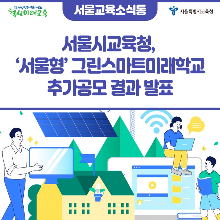 서울교육소식통 서울시교육청 ‘서울형 그린스마트미래학교 추가공모 결과 발표 네이버 블로그