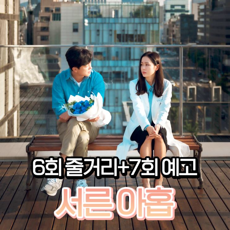 드라마 서른아홉 6화 줄거리 김진석 아내에 무릎 꿇은 차미조 7회 예고 네이버 블로그