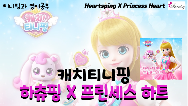 [캐치티니핑영어] 하츄핑과 프린세스 하트! 주문을 외워보자! Teenieping Heartsping X Princess ...