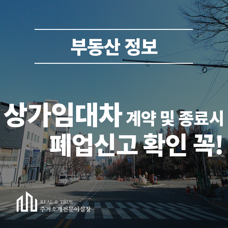 상가임대차 계약 및 종료시 기존 사업자등록 영업신고 폐업 확인 필수 네이버 블로그