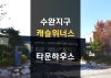 수완 캐슬위너스castle Winners 타운하우스 네이버 블로그