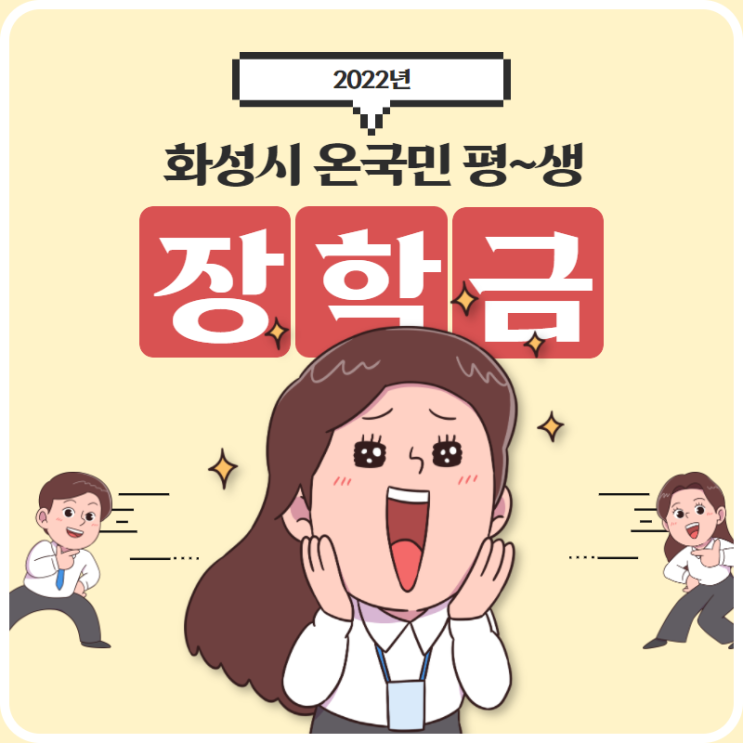 2022년 화성시 온국민 평생장학금 신청자 모집 시작 네이버 블로그