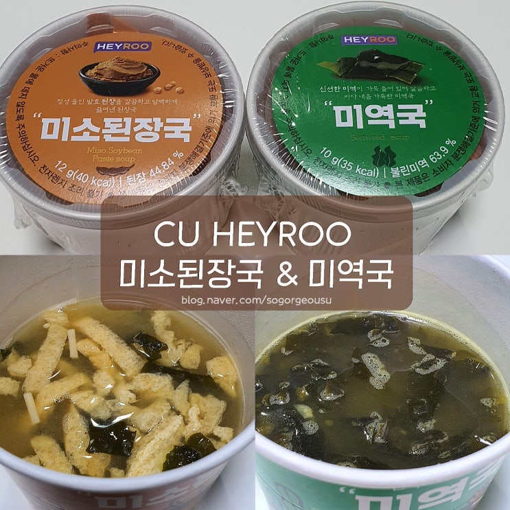 CU HEYROO 씨유 헤이루 미소된장국 , 미역국 : 네이버 블로그