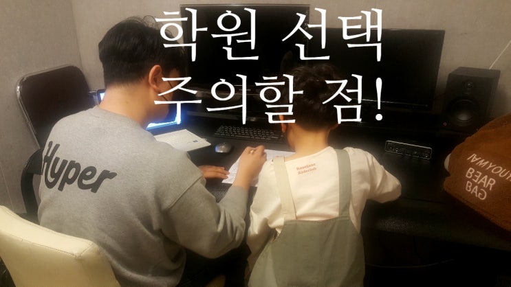 강서 양천구 보컬 랩 미디 작곡 피아노 기타 베이스 드럼 댄스 학원 선택할 때 주의할 점 발산 마곡 화곡 등촌 목동 강서구