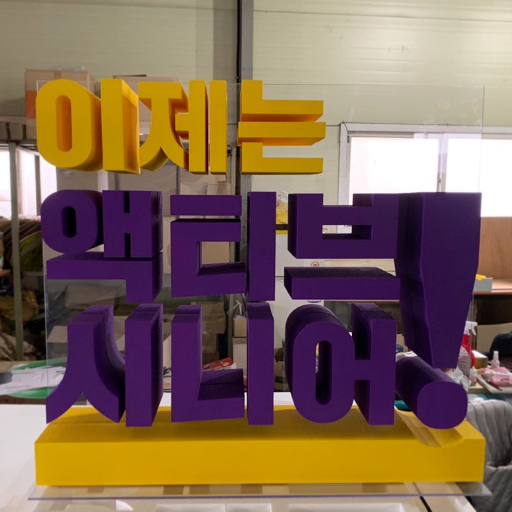 스탠딩 대형 글자 행사 슬로건 홍보를 위한 스티로폼 스카시 포토존 조형물 제작 사례 네이버 블로그