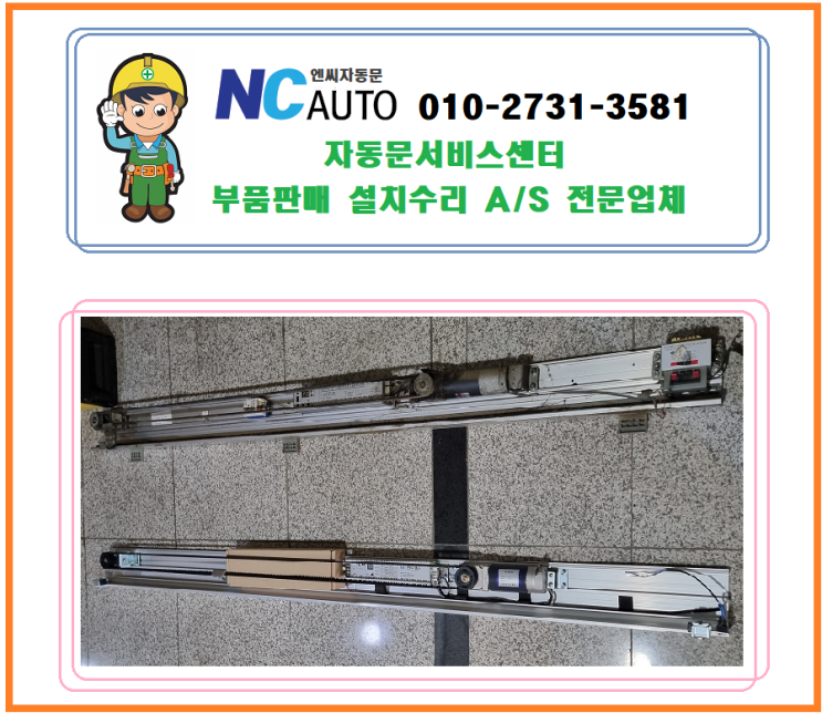 이천 여주 양평 자동문수리 태성자동문기계교체 진행한 엔씨자동문 네이버 블로그