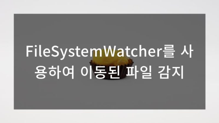 FileSystemWatcher를 사용하여 이동된 파일 감지 : 네이버 블로그