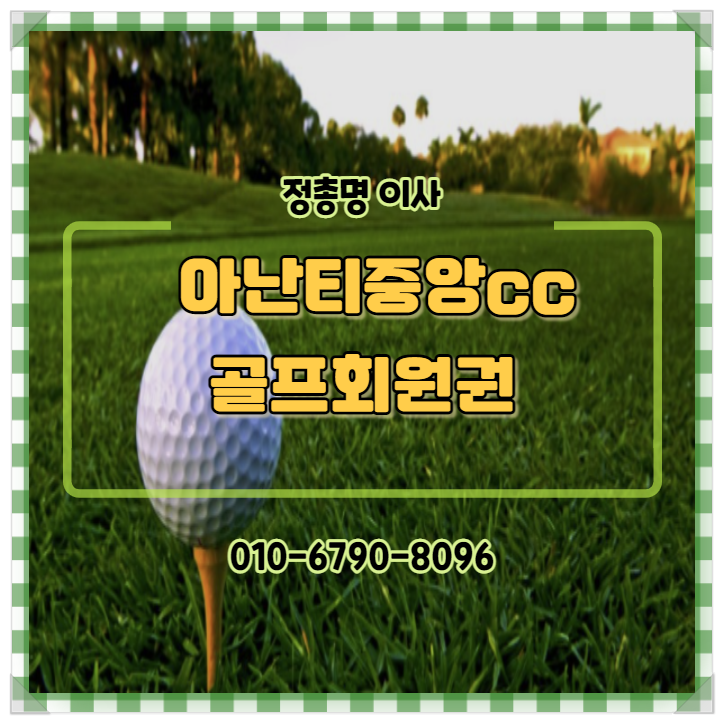 가격 대비 최고의 혜택 진천 아난티중앙cc 에머슨골프회원권 최근 시세와 혜택 안내입니다 네이버 블로그