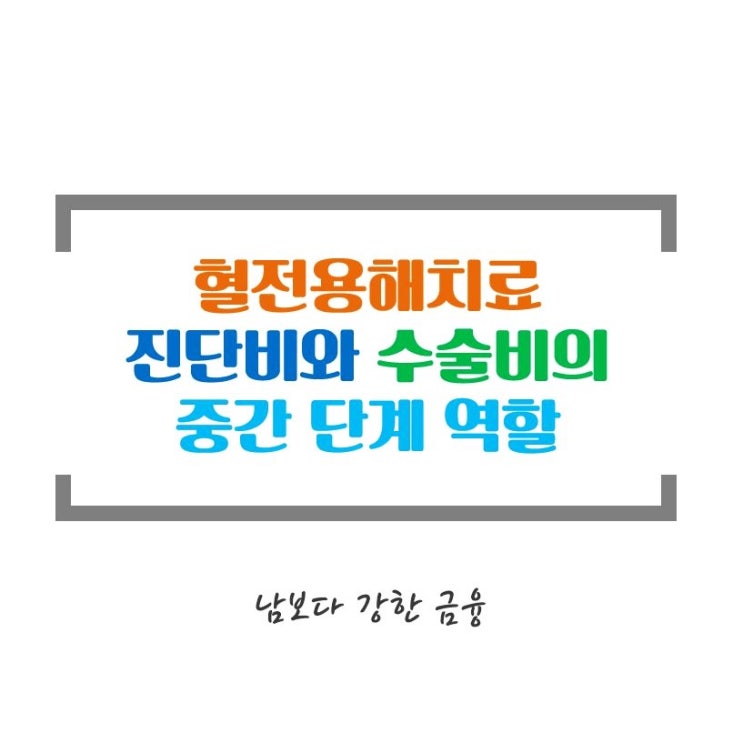 혈전용해치료 진단비와 수술비의 중간 역할 네이버 블로그