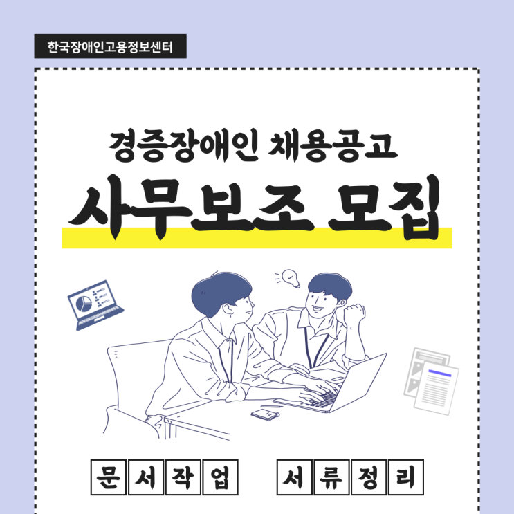 경증장애인 채용공고 - 사무보조 [출퇴근] : 네이버 블로그