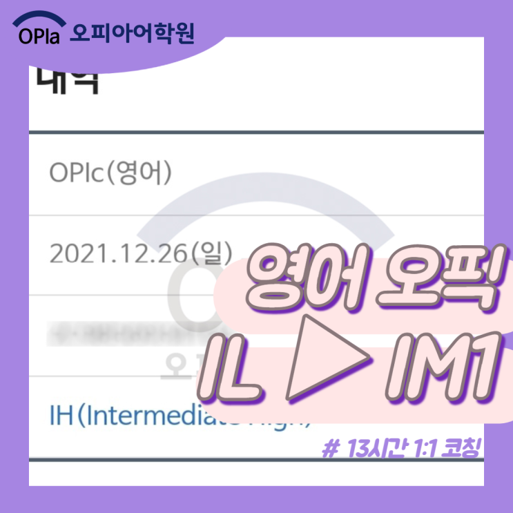 오산오픽과외 한 달 만에 IL->IM1 달성하기! : 네이버 블로그