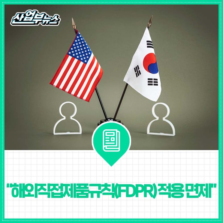 “한국, 러시아 해외직접제품규칙(FDPR) 적용 면제” : 네이버 블로그