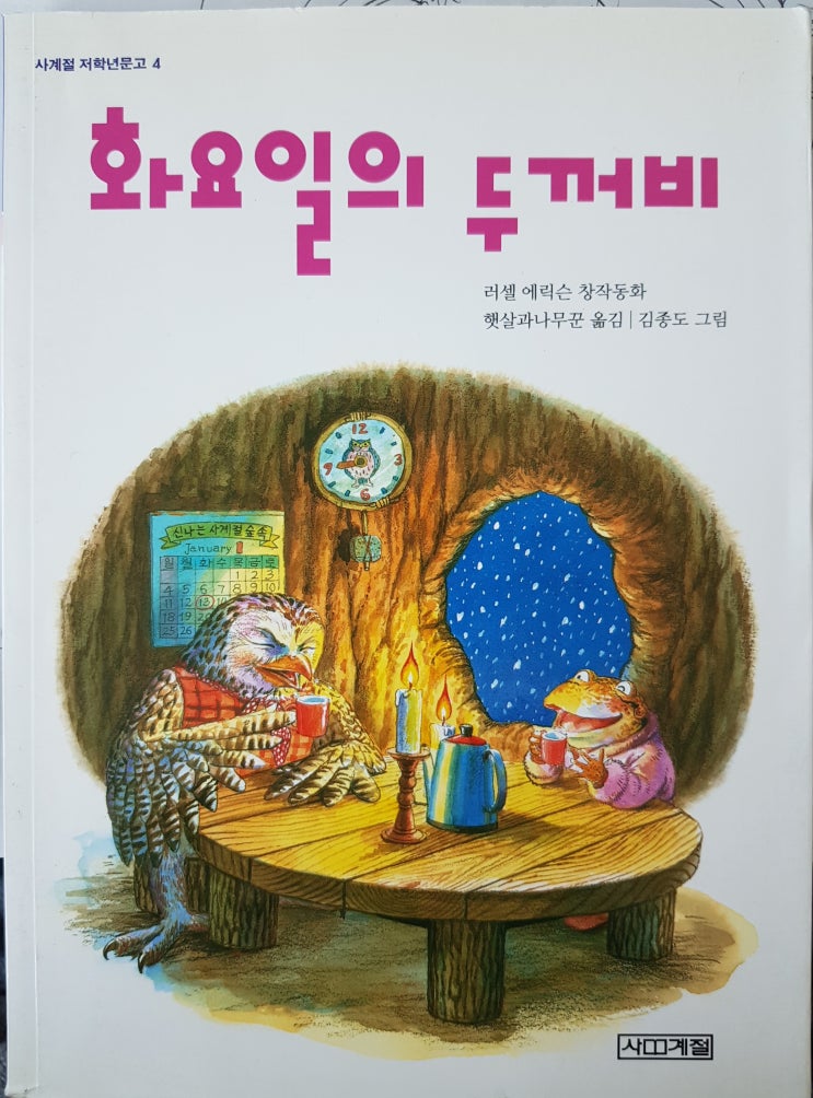 화요일의 두꺼비 초등학교 3학년 개정 교과서 수록 초2 독서논술 2월 넷째주 네이버 블로그