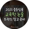 중등임용고시 교육학논술 바뀐 출제경향 2023 올바른 준비는 네이버 블로그